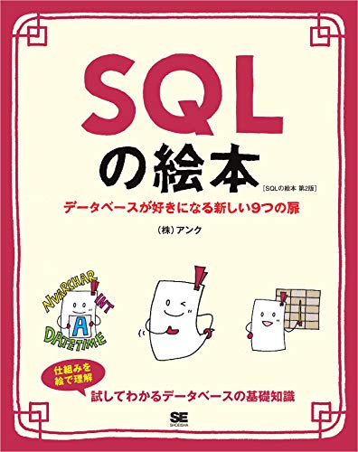Amazon.co.jp: SQLの絵本 第2版 データベースが好きになる新しい9つの扉 eBook : 株式会社アンク: Kindleストア