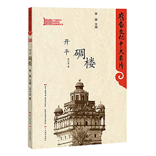 Amazon.com: Kaiping Castle (Chinese Edition): 9787540680688: Mai Xiao ...