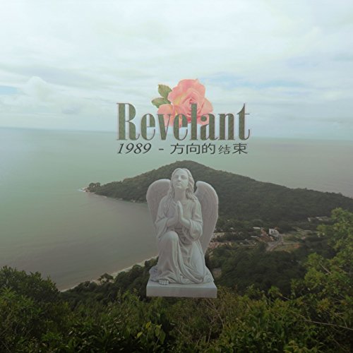 1989 [Explicit] by Revelant on Amazon Music - Amazon.co.uk