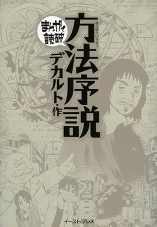 Discourse on the Method (Manga de dokuha): デカルト: 9784781605937: Amazon ...