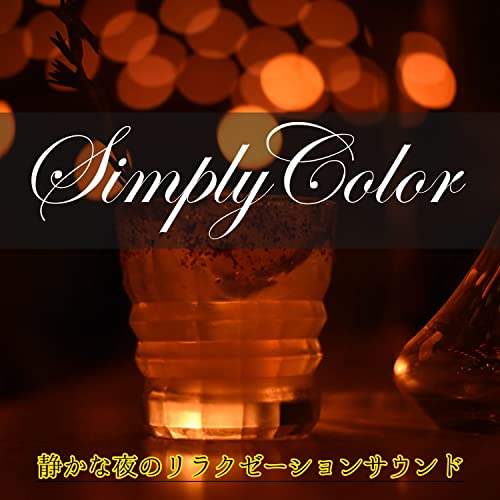 Amazon MusicでSimply Colorの静かな夜のリラクゼーションサウンドを再生する