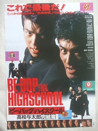 Amazon.co.jp: Bibop High School Yotaro Complete Edition 1988 B2 Poster ...