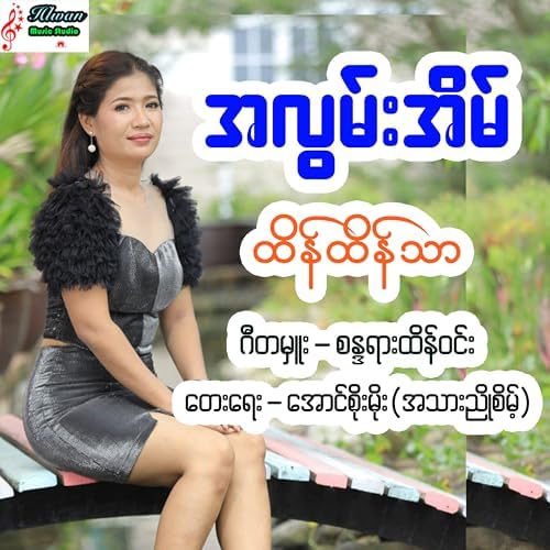 Amazon Music UnlimitedでHtain Htain TharのA Lwan Eainを