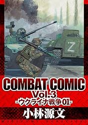 COMBAT COMIC Vol.2 暫定版 -神々の黄昏 台湾侵攻阻止作戦- (アルト出版) | 小林 源文 | 青年マンガ | Kindleストア | Amazon