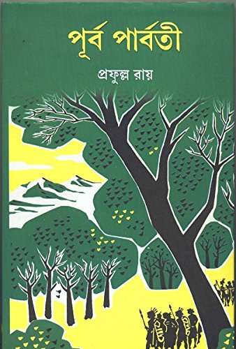 Amazon.com: Purba Parbati (Bengali Edition): 9788129500854: Prafulla ...