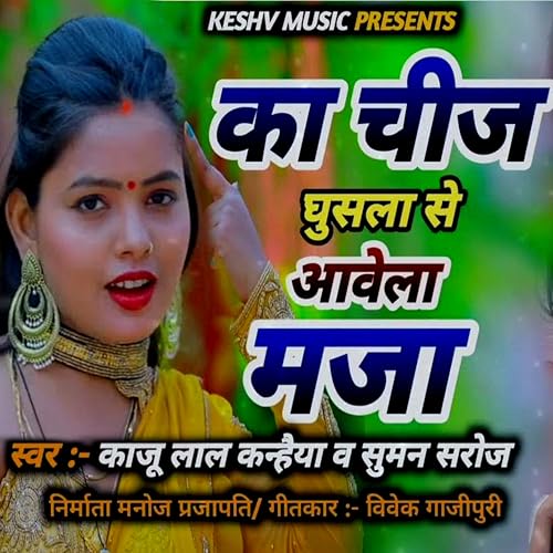 Ka Chij Ghusala Se Aavela Maja by Kaju Lal Kanhaiya & Suman Saroj on ...