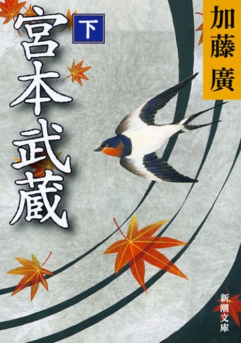 Miyamoto Musashi (Vol. 2 of 2) in Japanese | Amazon.com.br