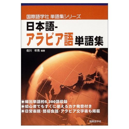 Amazon.com: Japanese - Arabic vocabulary (international language's ...