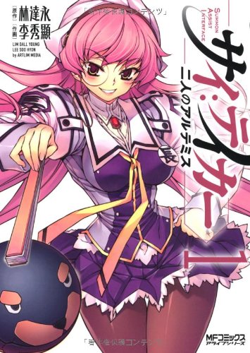 Amazon.com: サイ:テイカー -二人のアルテミス- 1 (アライブ): 9784840144933: Lim Dall-young ...