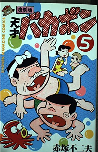 Amazon.com: Genius bakabon (5) (Shonen Magazine Comics) (1999) ISBN ...