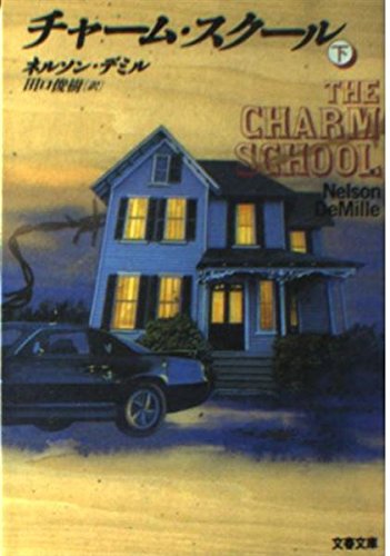 Amazon.com: The Charm School [In Japanese Language]: 9784167309565 ...