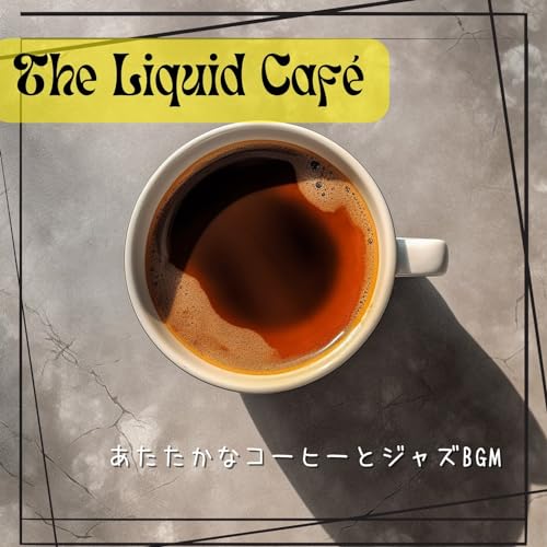 Amazon MusicでThe Liquid CaféのあたたかなコーヒーとジャズBGMを再生する