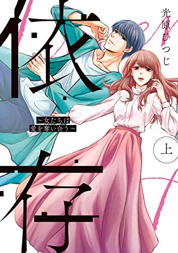 依存~女たちは愛を奪い合う~ 上 (Only Lips comics) | 光原ひつじ |本 | 通販 | Amazon