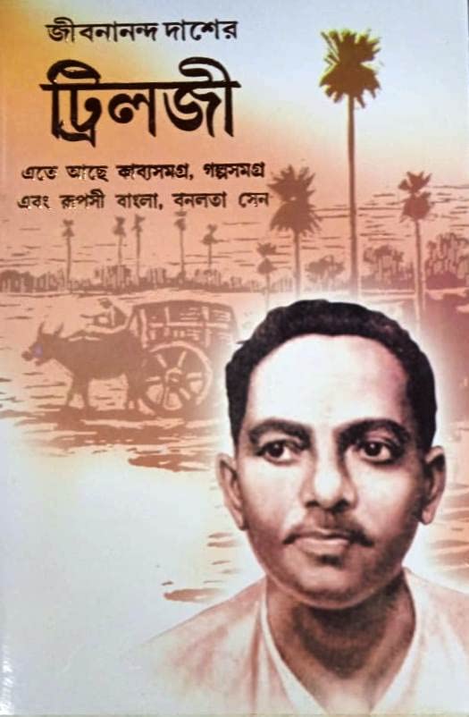 Jibananda Das er Trilogy [Hardcover] Jibananda Das : Jibananda Das ...