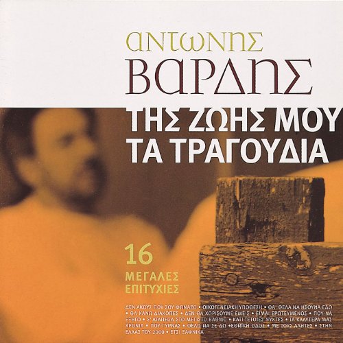 Play Tis Zois Mou Ta Tragoudia by Antonis Vardis on Amazon Music