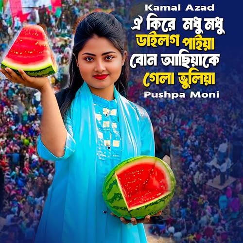 Oi Kire Modhu Modhu Dailog Paiya Bon Achiya ke Gela Vuliya by Pushpa ...