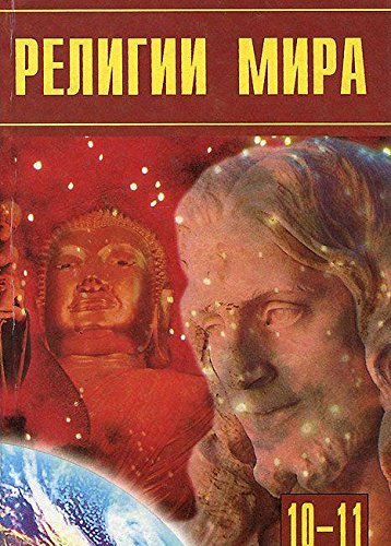 Religii mira. 10-11 klassy: A. E. Kulakov: 9785237001204: Amazon.com: Books