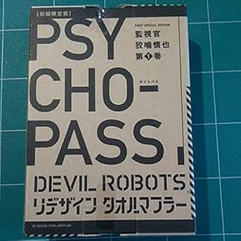 Amazon.co.jp: PSYCHO-PASS DEVIL ROBOTS Inspector Shinya Kogami ...