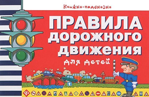 Amazon.com: Pravila dorozhnogo dvizheniya dlya detey: 9785222255346 ...