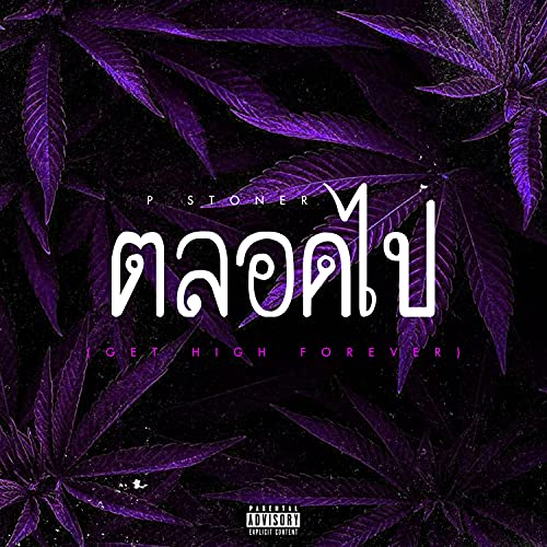 Amazon MusicでP Stonerのตลอดไป (Get High Forever)を再生する