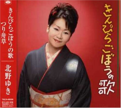 Kitano, Yuki - Tsuribuneso/Kinpiragobo No Uta - Amazon.com Music