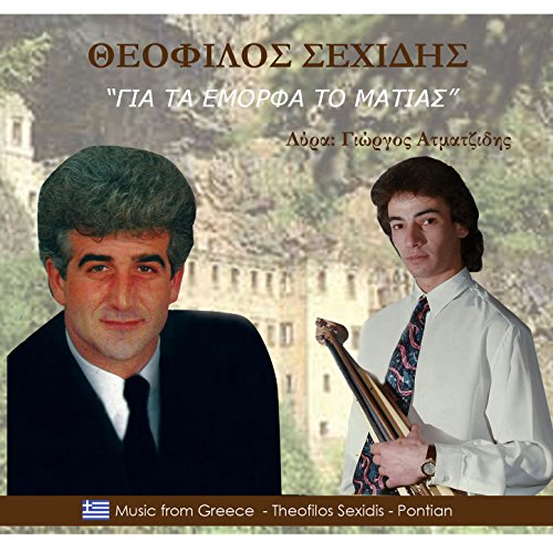 Amazon.co.jp: Για τα έμορφα το ματιας : Θεόφιλος Σεχίδης: デジタルミュージック