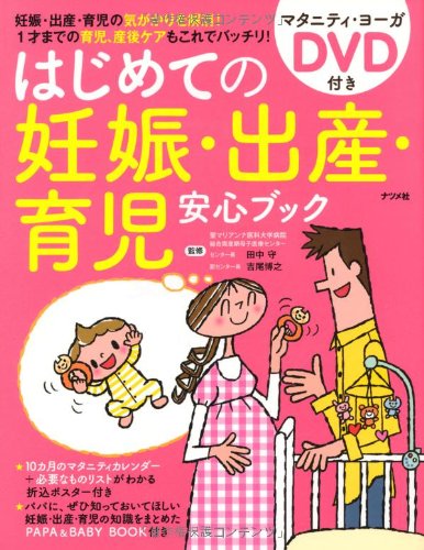 Amazon.com: Hajimete no ninshin shussan ikuji anshin bukku : ninshin ...