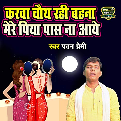 Amazon Music - Pawan PremiのKarwaCHauth Rahi Bahna Mere Piya Paas Na ...
