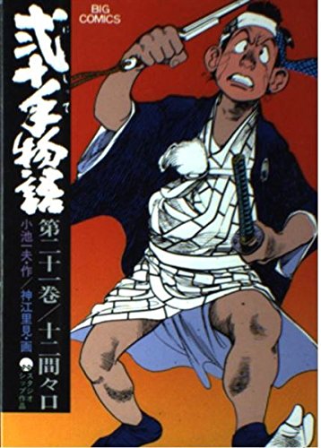 Amazon.com: Nii truncheon story 21 (Big Comics) (1983) ISBN: 4091805515 ...