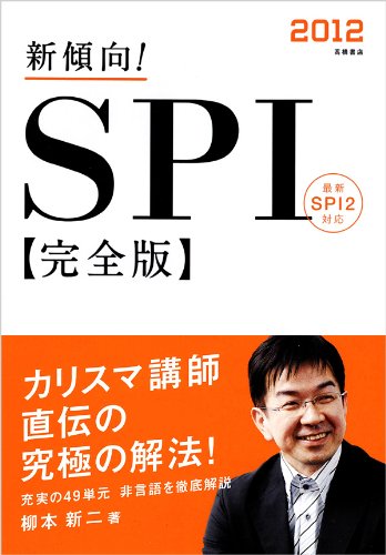 Amazon.com: 2012年度版 新傾向!SPI 完全版: 9784471706159: 柳本 新二: Books