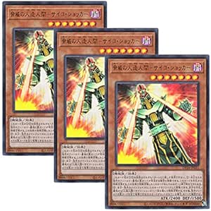 Amazon.co.jp: 【 3枚セット 】遊戯王 日本語版 DP24-JP031 海外未発売 脅威の人造人間－サイコ・ショッカー (ウルトラレア) : おもちゃ