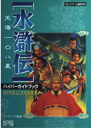 Amazon.com: Suikoden heaven guide 108 star hyper guidebook (hyper ...