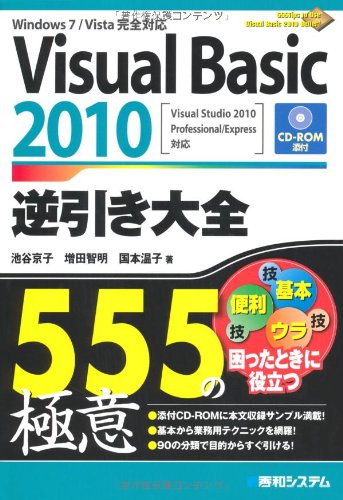 Amazon.com: Visual Basic 2010 gyakubiki taizen 555 no gokui = 555Tips ...