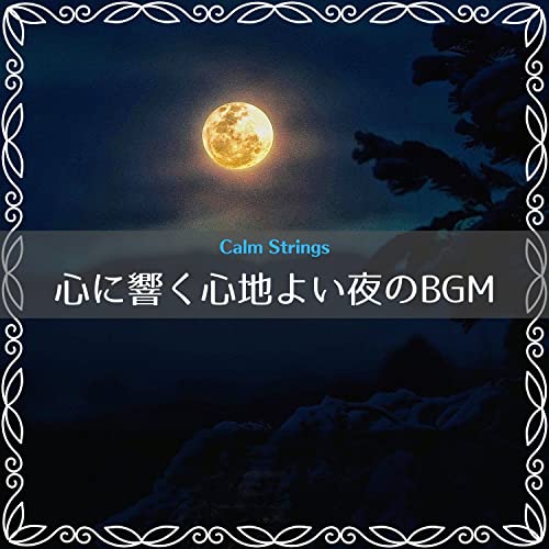 Amazon Music - Calm Stringsの心に響く心地よい夜のBGM - Amazon.co.jp
