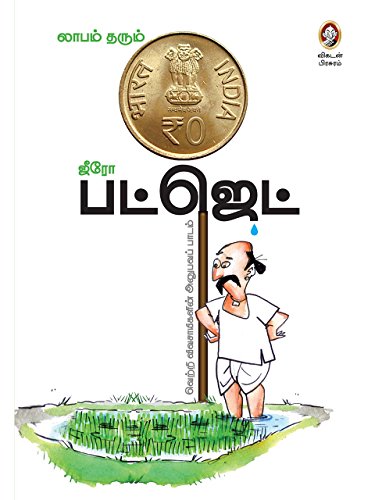 Labam Tharum Zero Budget (Tamil Edition) eBook : vikatan publication ...