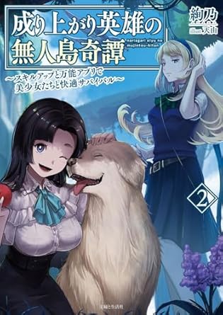 成り上がり英雄の無人島奇譚 ~スキルアップと万能アプリで美少女たちと快適サバイバル~ 2 (PASH!文庫 Mあ 2-2) | 絢乃, 天由 |本 | 通販 | Amazon