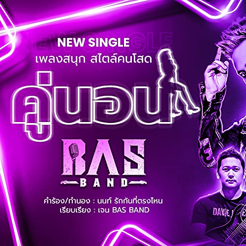 Amazon MusicでBASBANDのคู่นอนを再生する