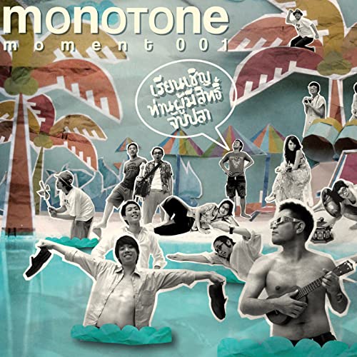 Amazon MusicでMONOTONEのMonotone Moment 001 : เรียนเชิญท่านผู้มีสิทธิ์จับ ...