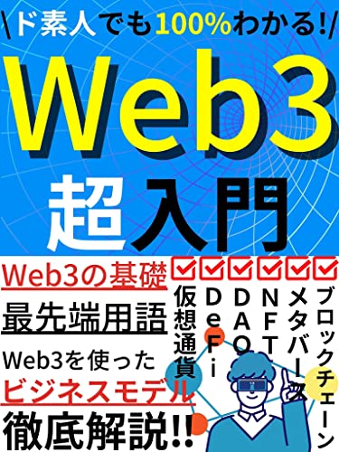 Web3超入門: ド素人でも100％わかる！Web3の基礎からビジネスモデルまでを徹底解説!!【Web3】【DAO】【NFT】【仮想通貨】【メタバース】【暗号資産】【ブロックチェーン ...