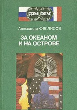Amazon.com: Za okeanom i na ostrove: Zapiski razvedchika (O razvedke i ...