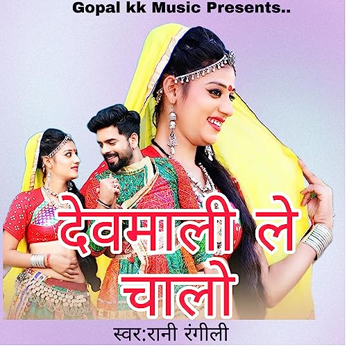 Amazon.co.jp: देवमाली ले चालो : Rani Rangili: Digital Music