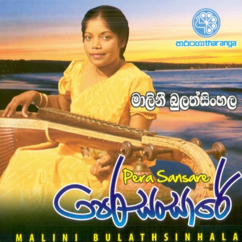 Amazon.co.jp: Pera Sansare : Malani Bulathsinhala: デジタルミュージック