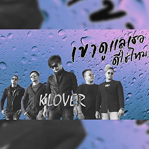 Play เขาดูแลเธอดีใช่ไหม by Klover on Amazon Music