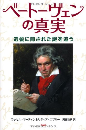 Amazon.co.jp: ベートーヴェンの真実 : リディア・ニブリー ラッセル・マーティン, Martin,Russell, Nibley ...