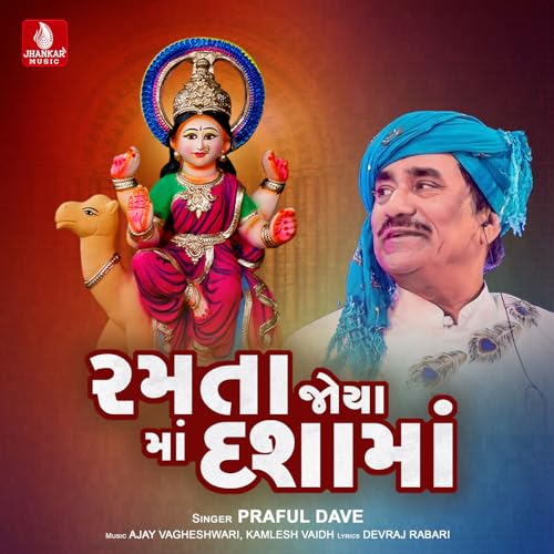 Amazon.com: Ramta Joya Dashama : Praful Dave: Digital Music