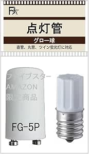 Amazon | 点灯管FG-1E、FG-5P（32型）2個セット グローランプ・グロー球（グロースタータ用/FG-1EL/FG5P/32W） (1パック) | ファイブスター | 点灯管 通販