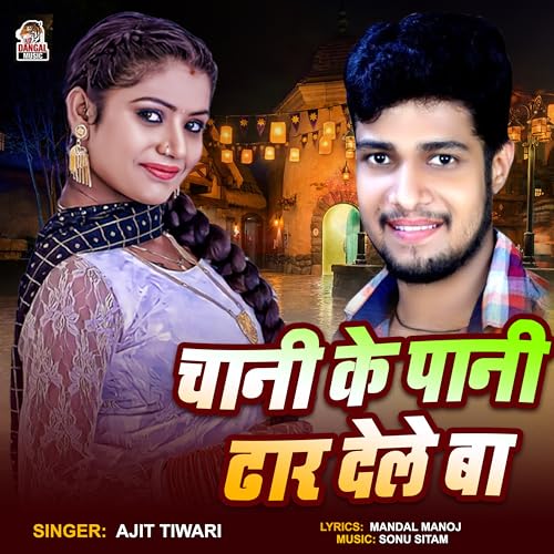 Play Chani Ke Pani Dhar Dele Ba by Ajit Tiwari on Amazon Music