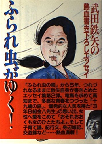 Amazon.com: Newly written essay Dashing Tetsuya Takeda -! Insect Yuku ...