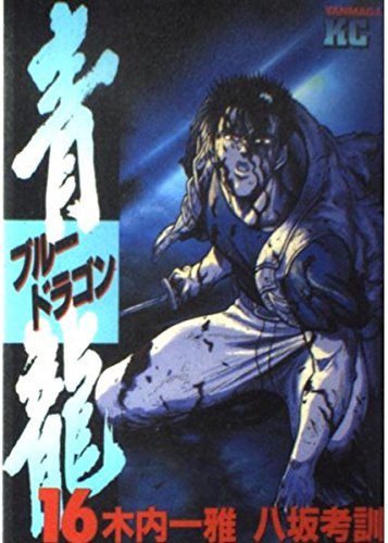 Amazon.com: Blue Dragon 16 (Young Magazine Comics) (2002) ISBN ...