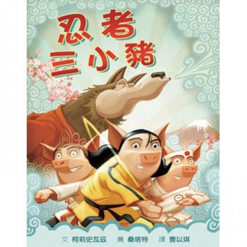 Amazon.co.jp: The Three Ninja Pigs : 本